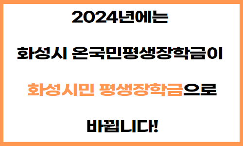 화성시민 평생장학금